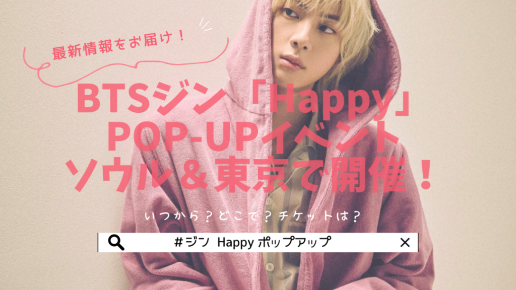 BTSジン「Happy」ポップアップストアがソウル＆東京で開催！いつから？どこで？チケットは？グッズも先行公開中