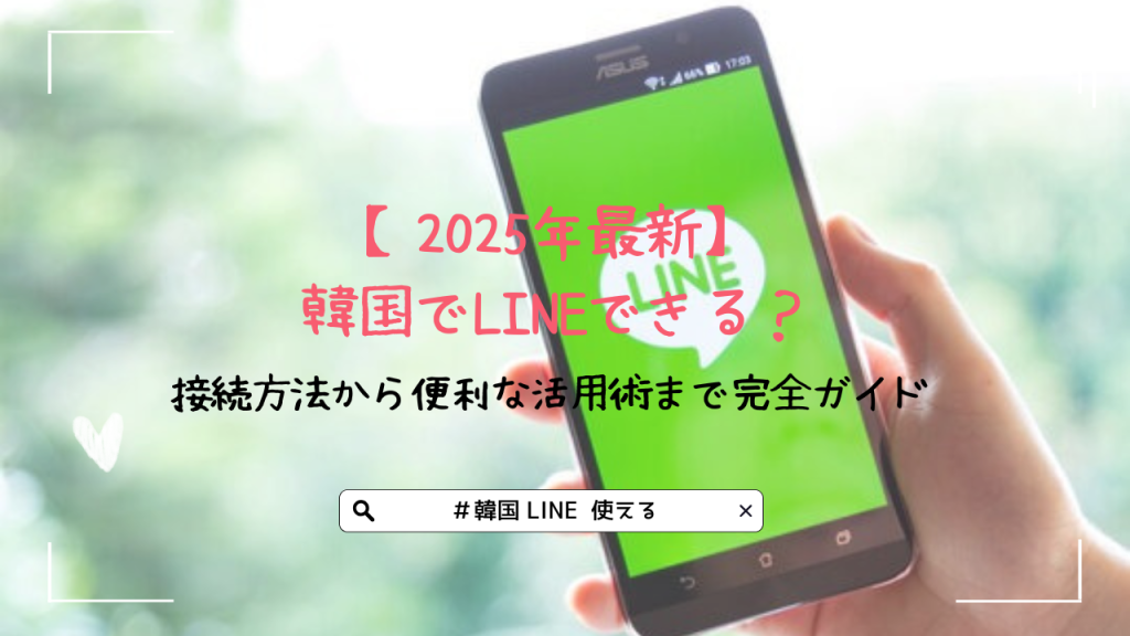 【2025年最新】韓国でLINEできる？接続方法から便利な活用術まで完全ガイド